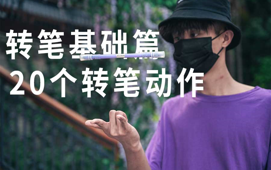 手残党福利!转笔入门的20个转笔动作,萌新入门学习必备!