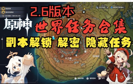 【原神2.6】层岩巨渊世界任务隐藏任务解密合集(持续更新中~) 岩中...