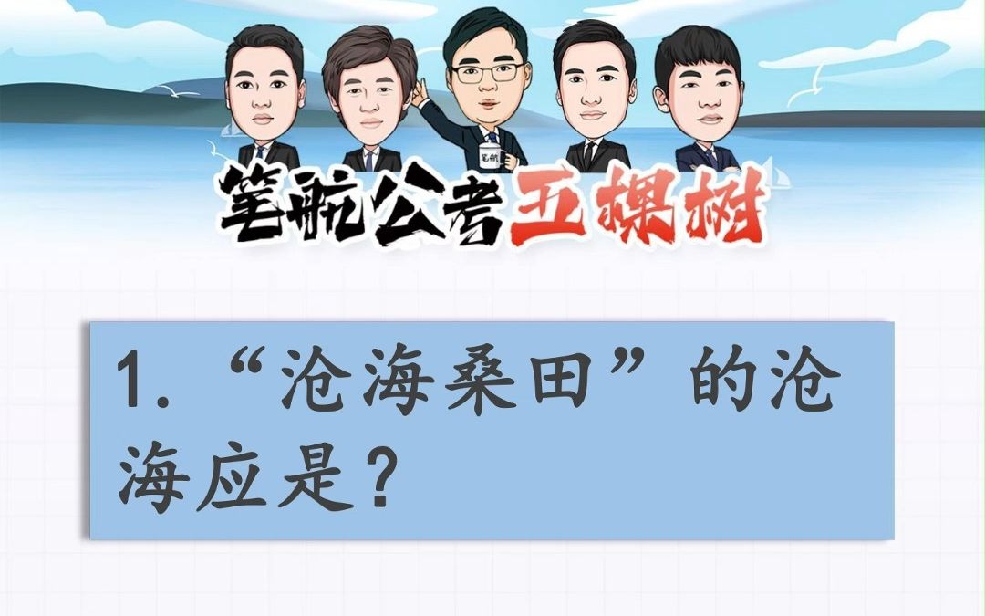 【公考常识】沧海桑田的沧海是指哪个海你知道吗
