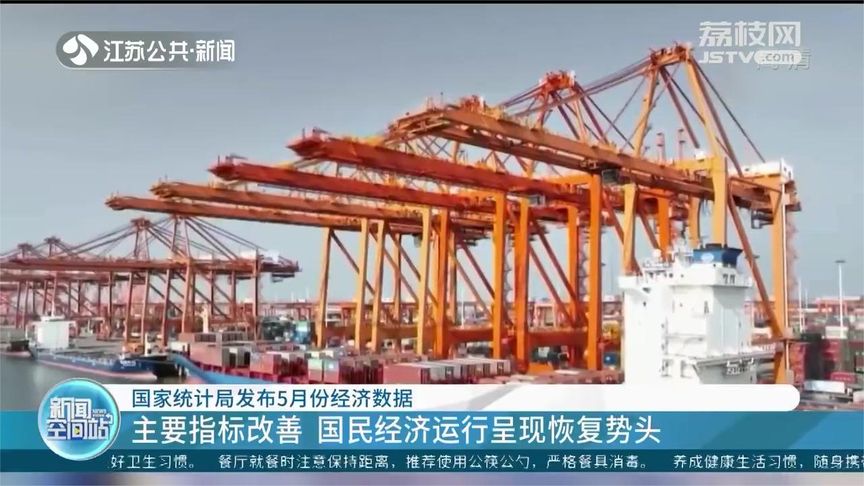 国家统计局发布5月份经济数据!国民经济运行呈现恢复势头