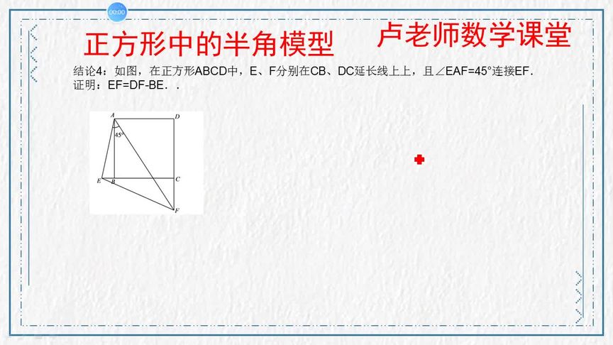 正方形中半角模型04:如何证明EF=DF-BE,截长补短构造三角形全等