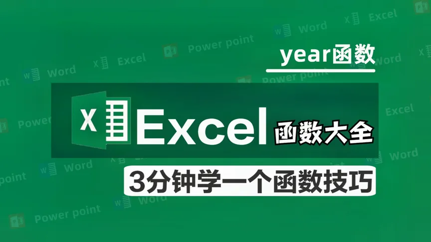 Excel函数大全，year函数，求工作年限；每天3分钟，学习一个函数