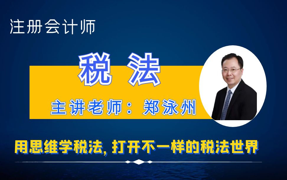郑泳州讲注册会计师-税法-零基础精讲