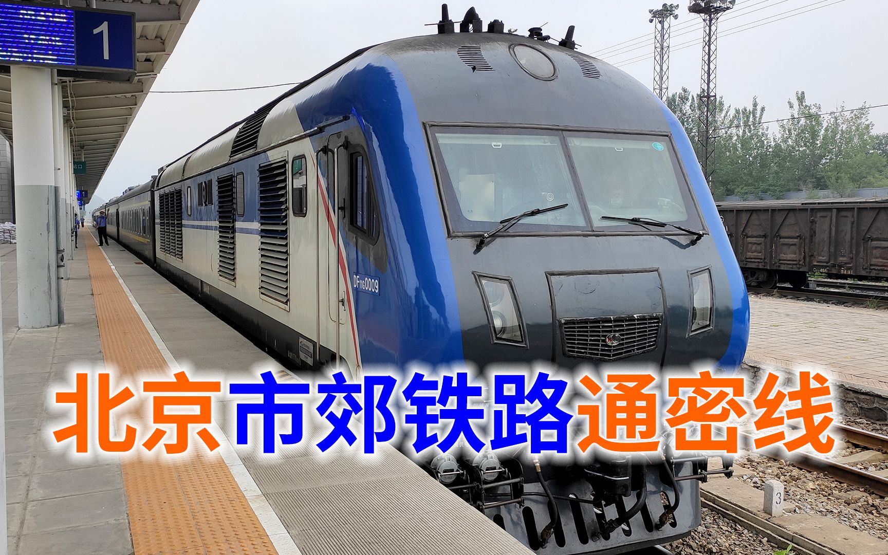 它的站点和线路最多,而车次却最少,北京市郊铁路系列之通密线