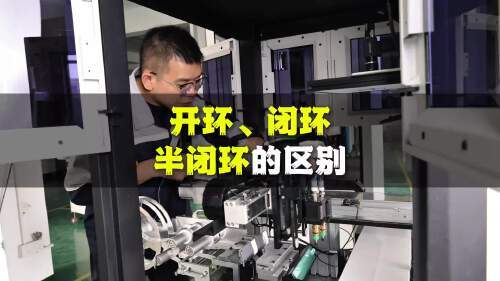 开环闭环半闭环的别