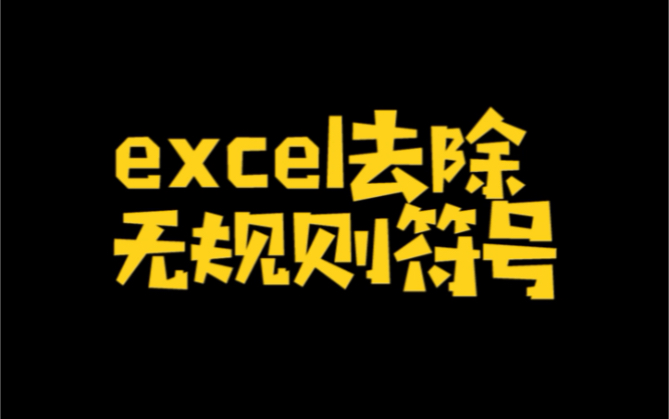 Excel去除无规则符号