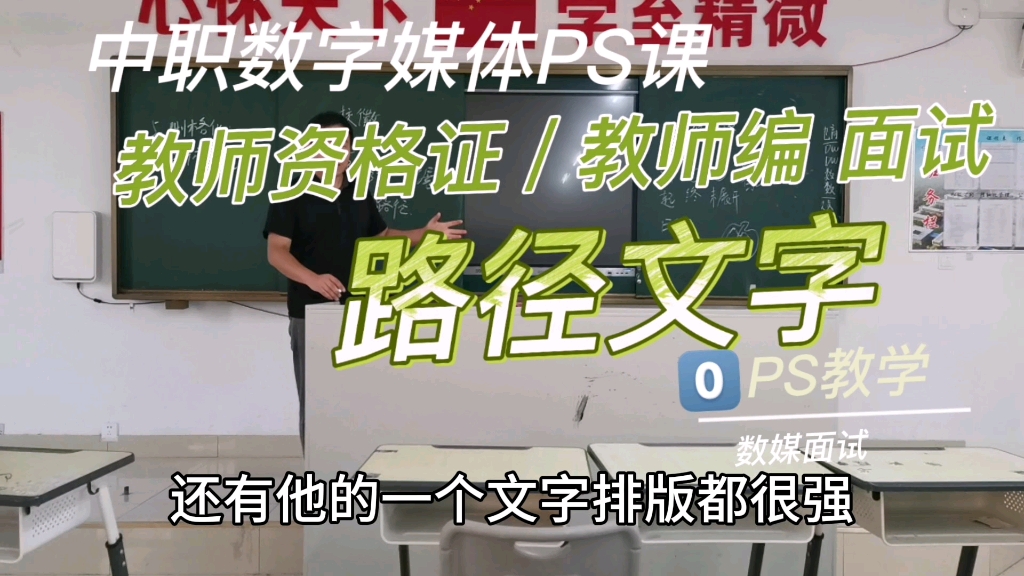 中职计算机,数字媒体PS路径文字面试试讲,适用于教师资格证面试,教师...