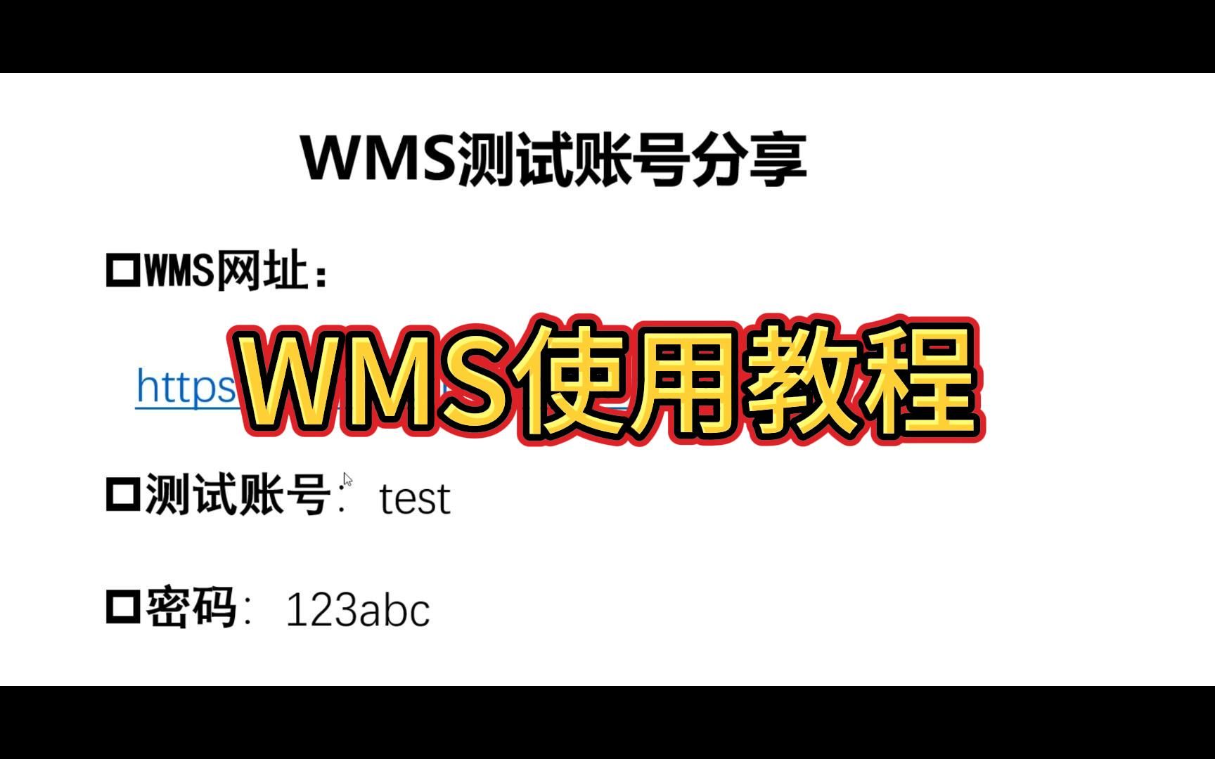 WMS使用视频教程