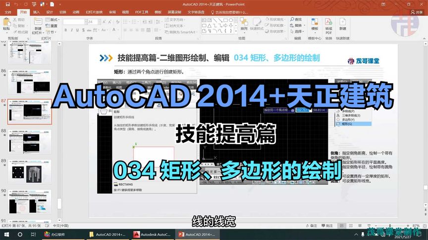 AutoCAD 2014+天正建筑入门到精通/034 矩形、多边形的绘制