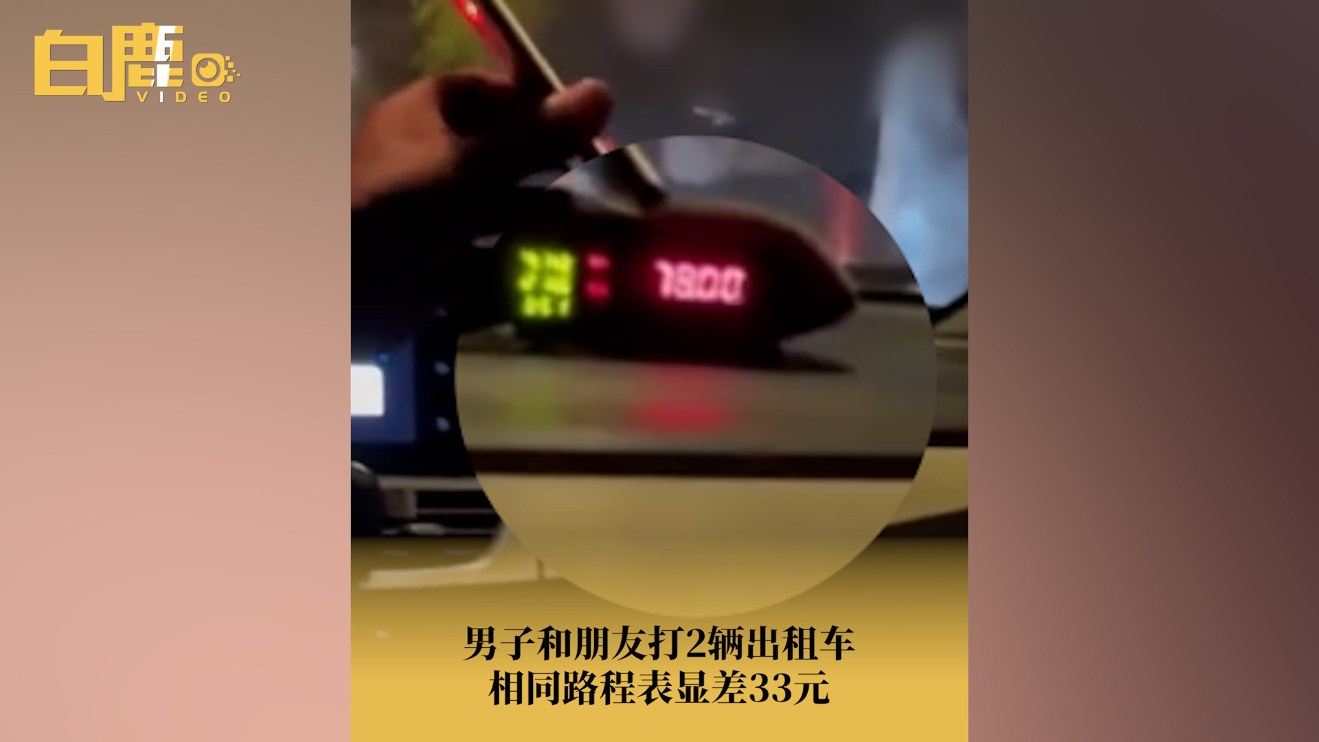 5人打2辆出租车相同目的地价格差33元