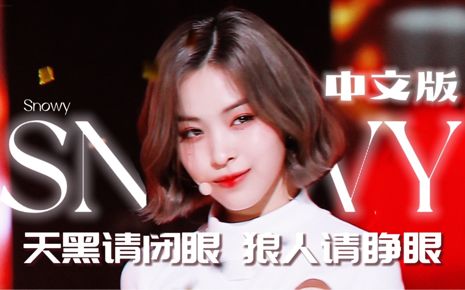 闯中爆曲!用暗黑童话打开ITZY神仙非主打Snowy!超绝采样配中文版...