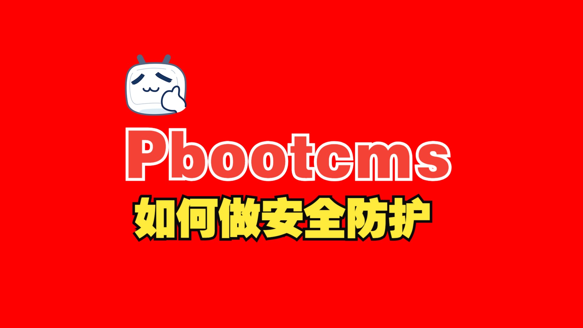 pbootcms模板如何做安全防护