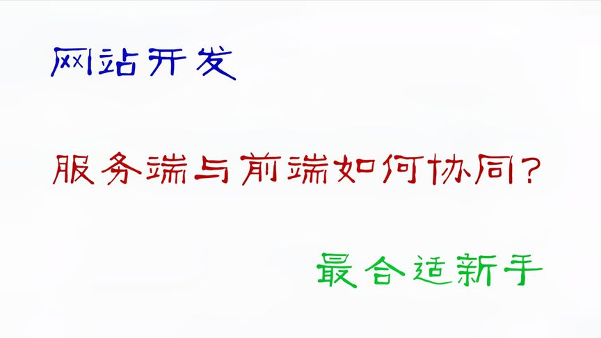 9.网站开发_服务端与前端如何协同_Excel数据导入与导出技巧