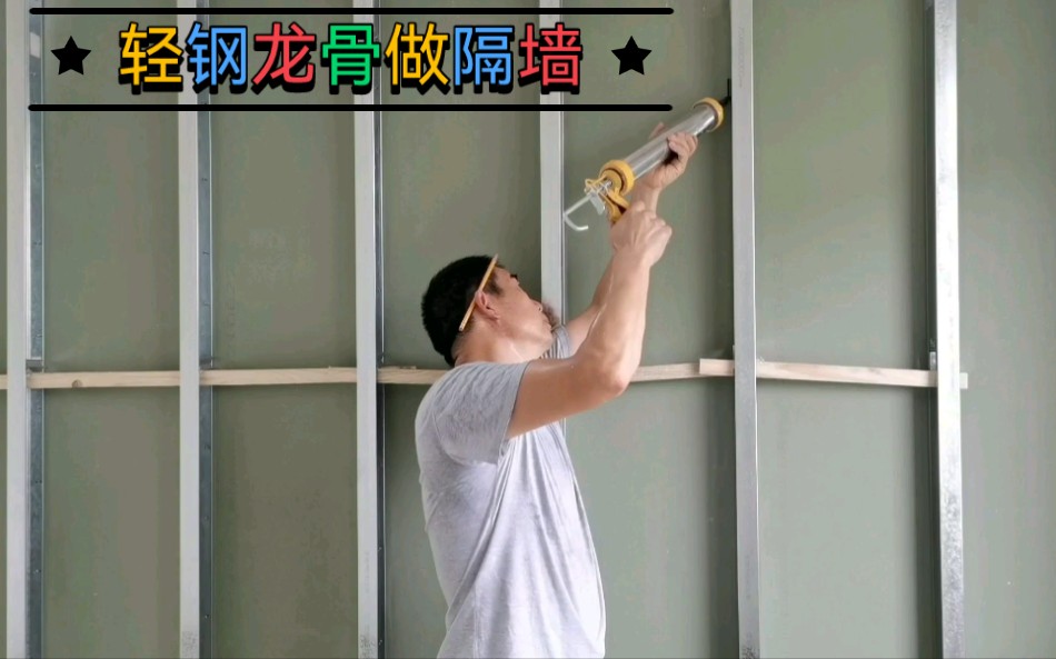 轻钢龙骨做隔墙该怎样施工,5分钟时长清晰展现每个细节