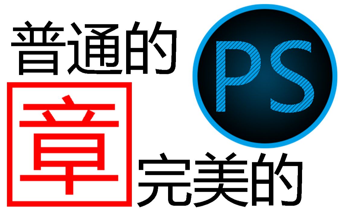 【完美PS系列】#0:完美抠出各种公章!你从未见过的船新方法!