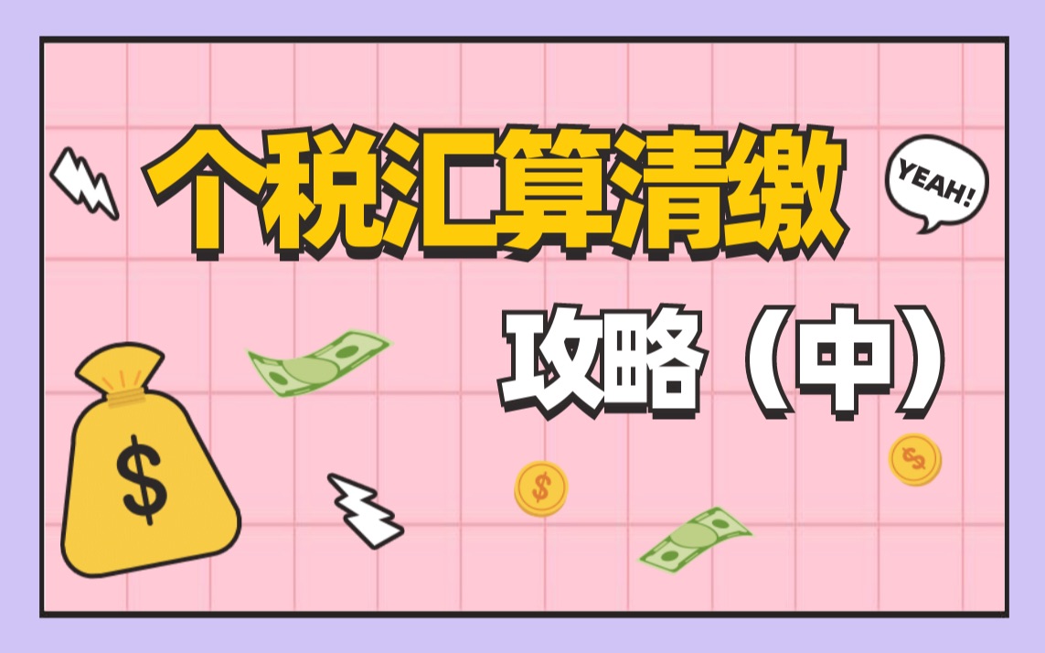个税汇算清缴攻略(中)