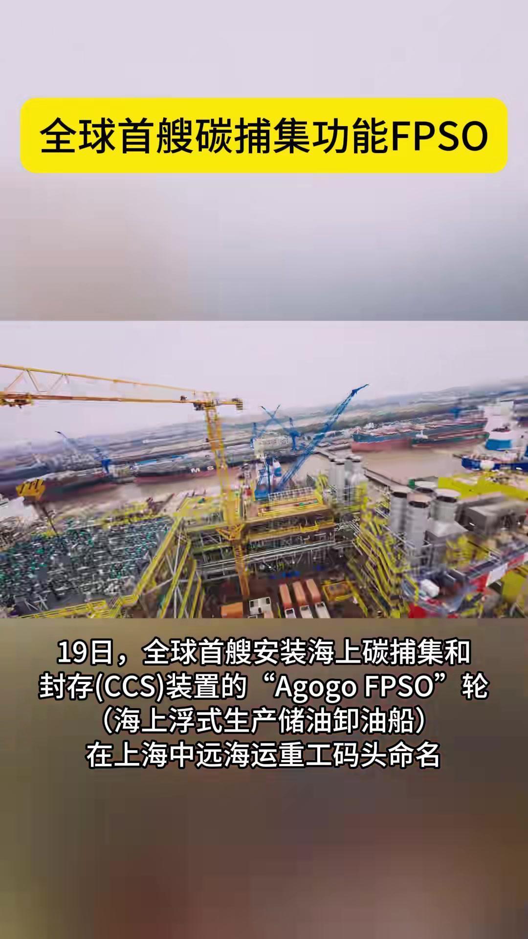 ...2月20日,全球首艘安装海上碳捕集和封存(CCS)装置的海上浮式生产...