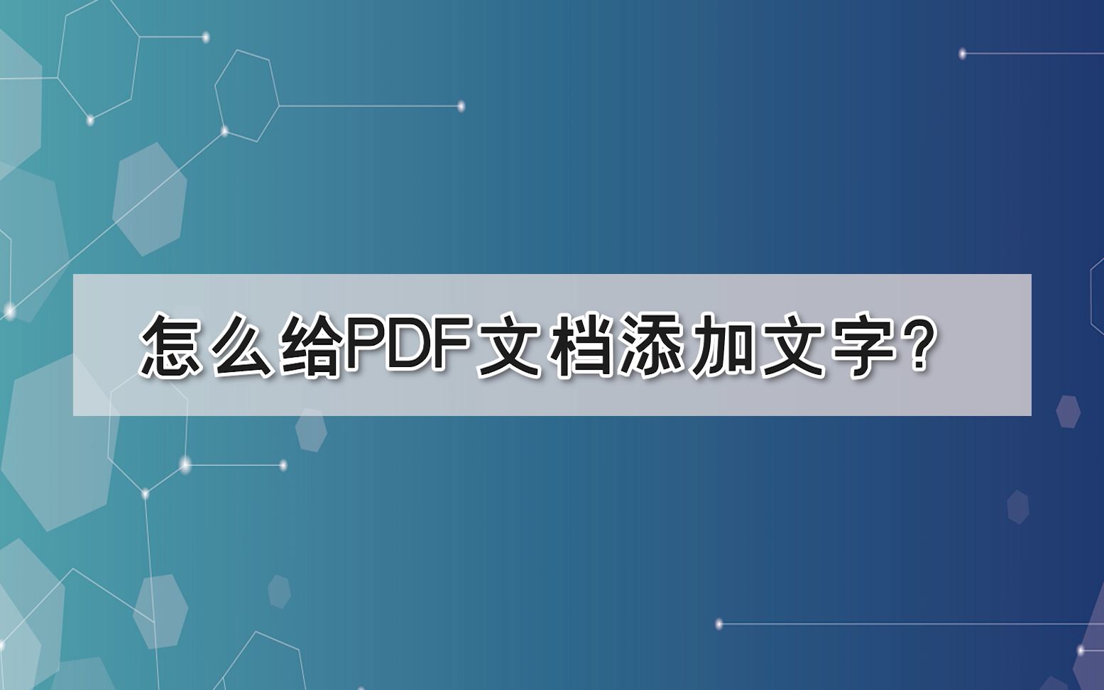 怎么给PDF文档添加文字?—江下办公