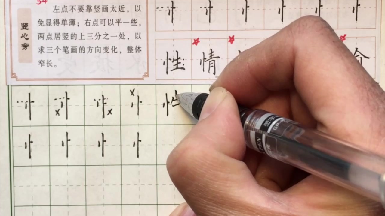 硬笔书法教程:书法技巧之竖心旁教学,在家三分钟轻松练会书法