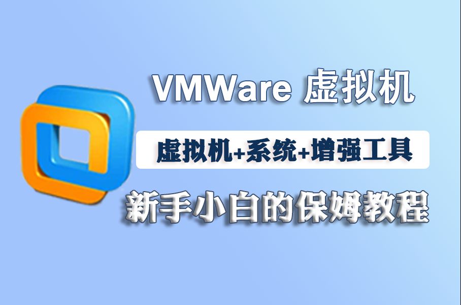 2024最新VMware虚拟机从入门到精通,安装及使用教程~最新纯享版~