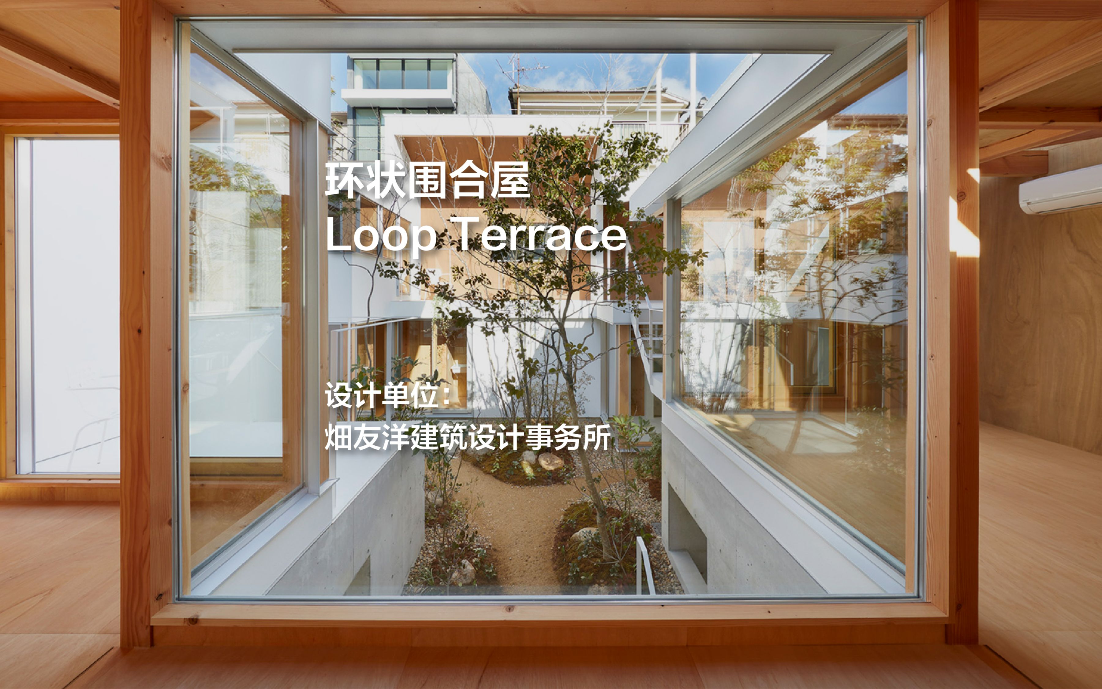 日本环状围合屋 | 畑友洋建筑设计事务所