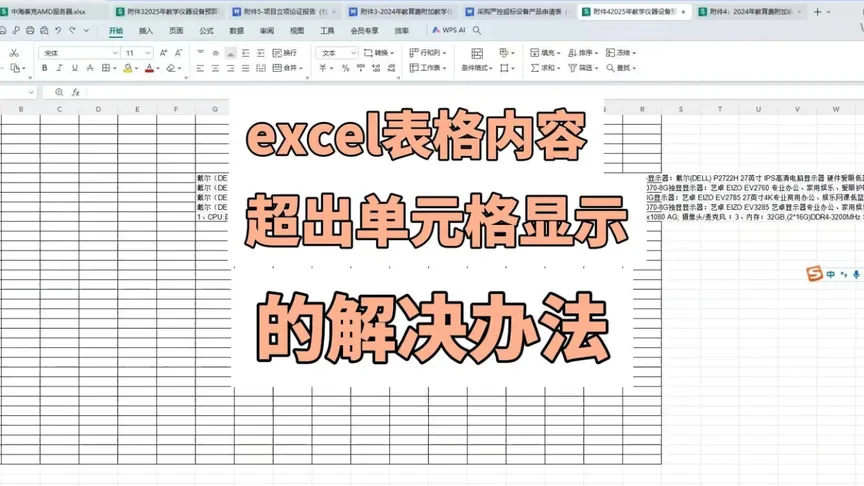 excel表格内容超出单元格显示的解决办法