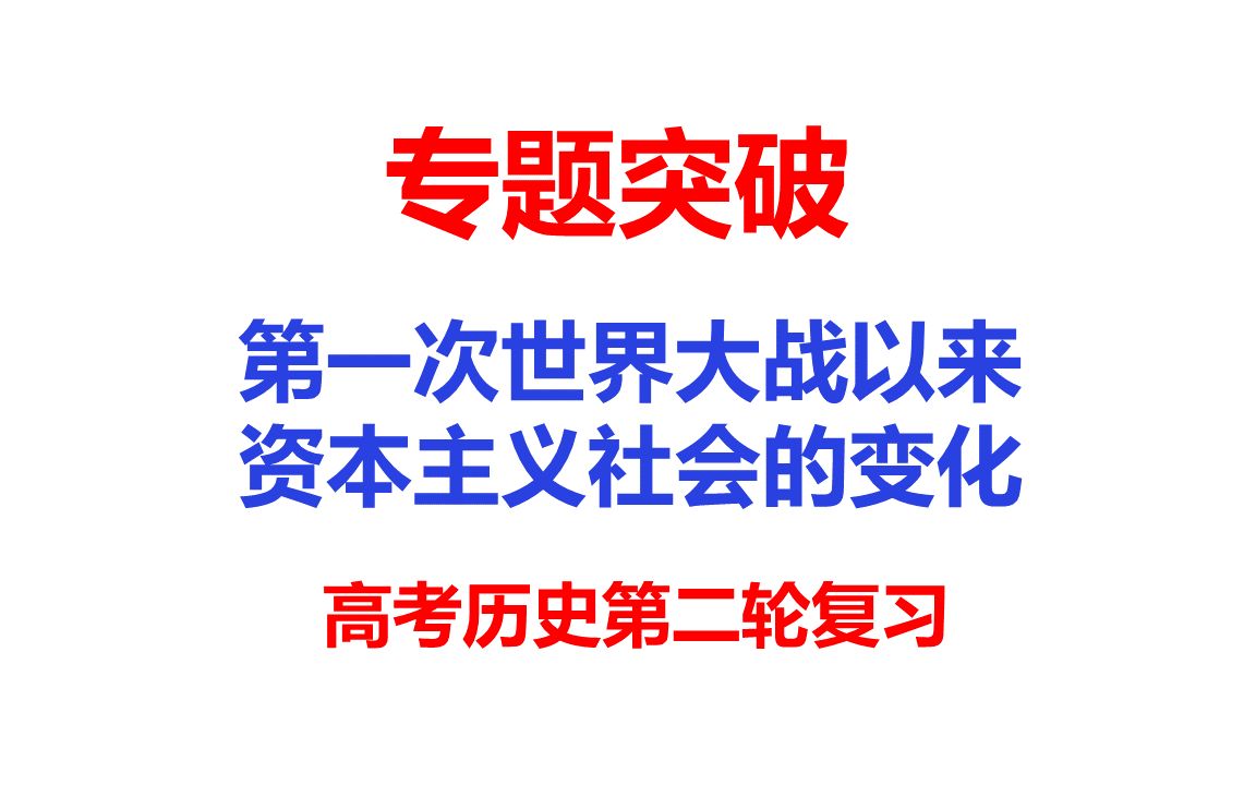 ...第一次世界大战以来资本主义社会的变化-高考历史第二轮复习专题...