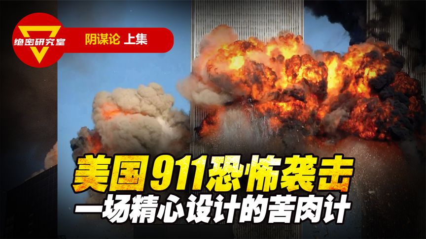 美国911恐怖袭击 难道是一场精心设计的苦肉计?著名阴谋论之谜