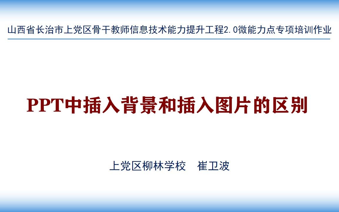PPT中插入图片和背景的区别