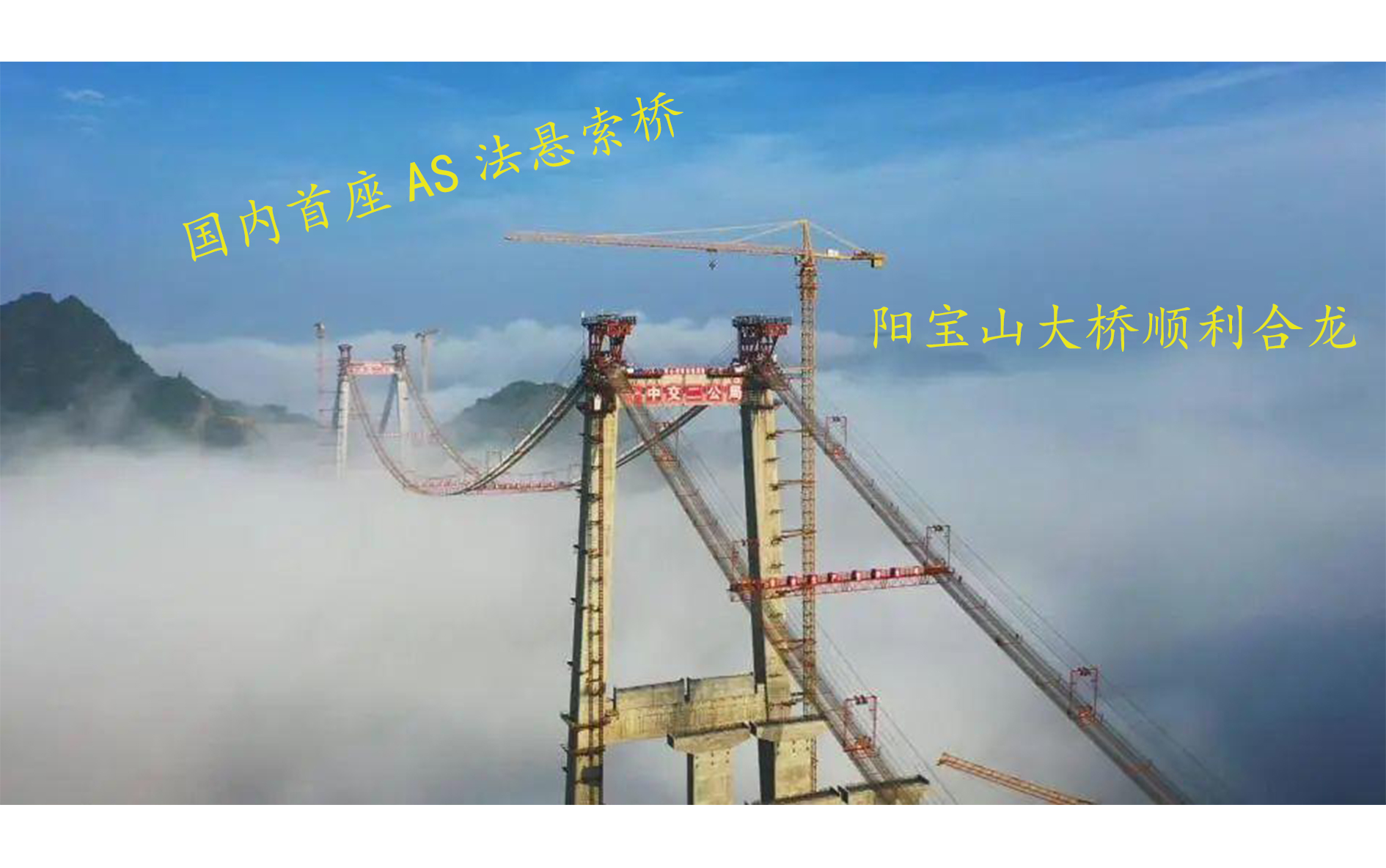 国内首座AS法悬索桥——阳宝山大桥合龙