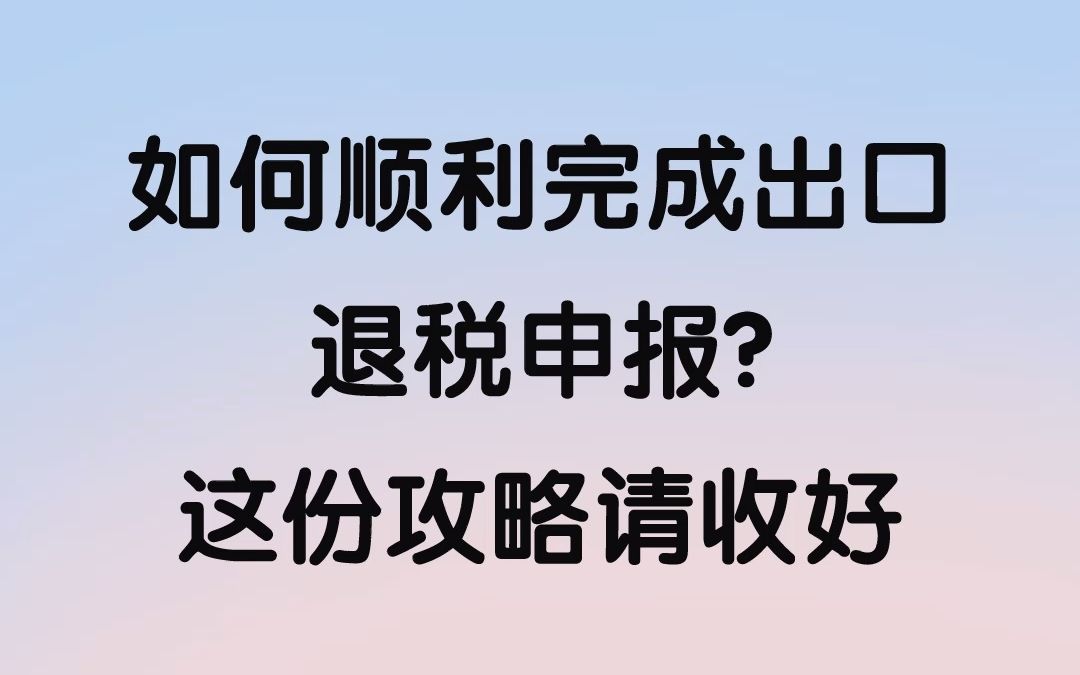 如何顺利完成出口退税申报?这份攻略请收好