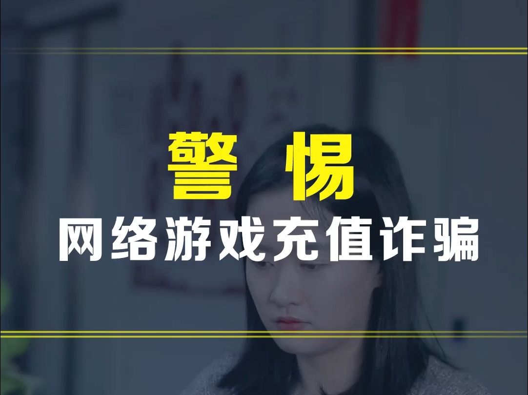 警惕网络游戏充值诈骗