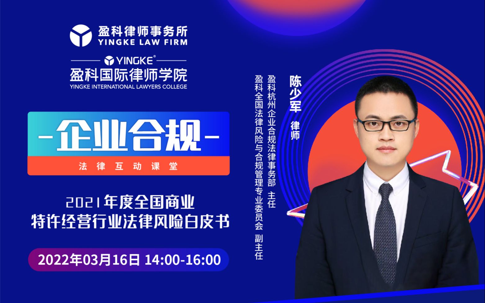 【直播回放】陈少军 | 2022年度全国商业特许经营行业法律风险白皮书