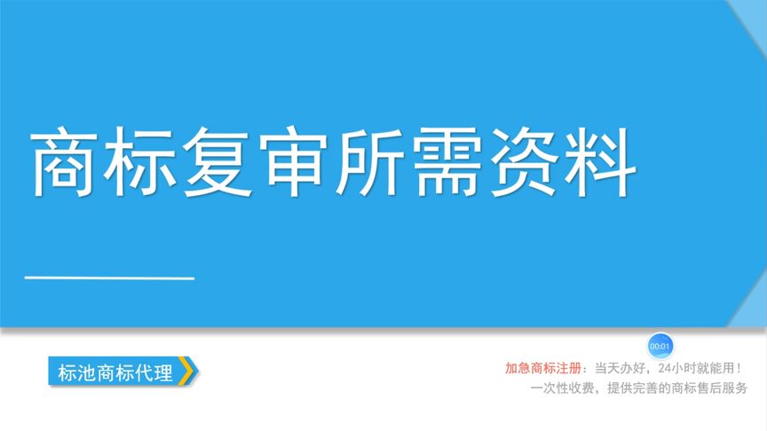 商标驳回复审所需材料,使用证据