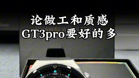 华为GT4和GT3Pro到底怎么选?客观理性分析,仅供参考