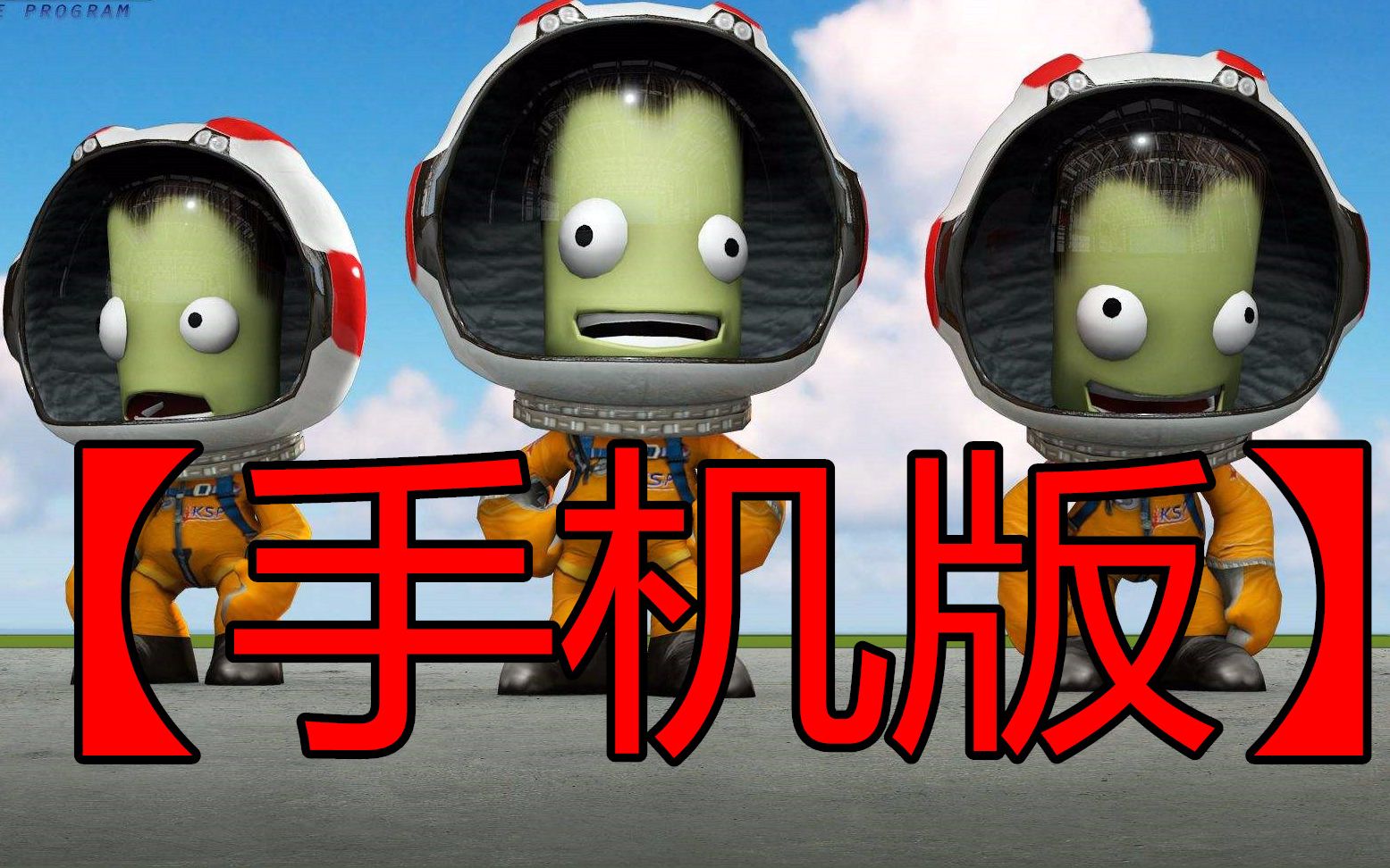 很像坎巴拉太空计划的手机游戏【宇宙飞行模拟器】