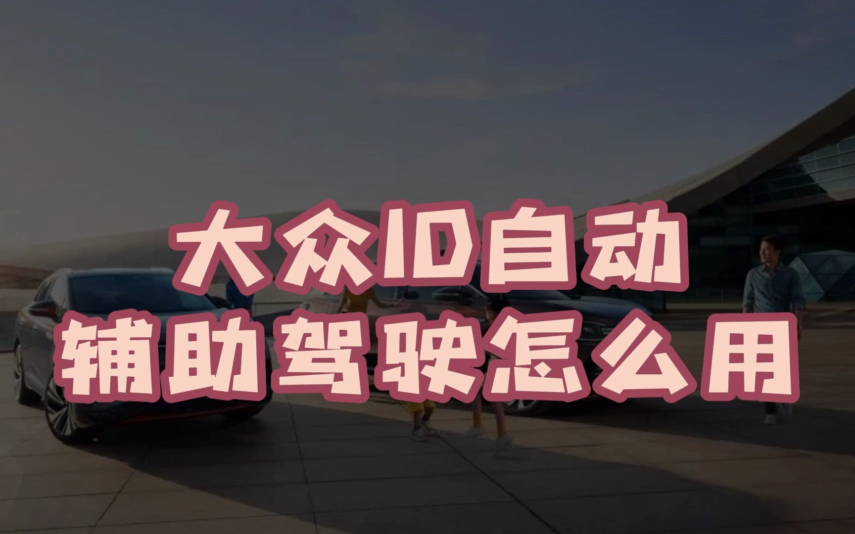 大众ID汽车自动驾驶怎么用