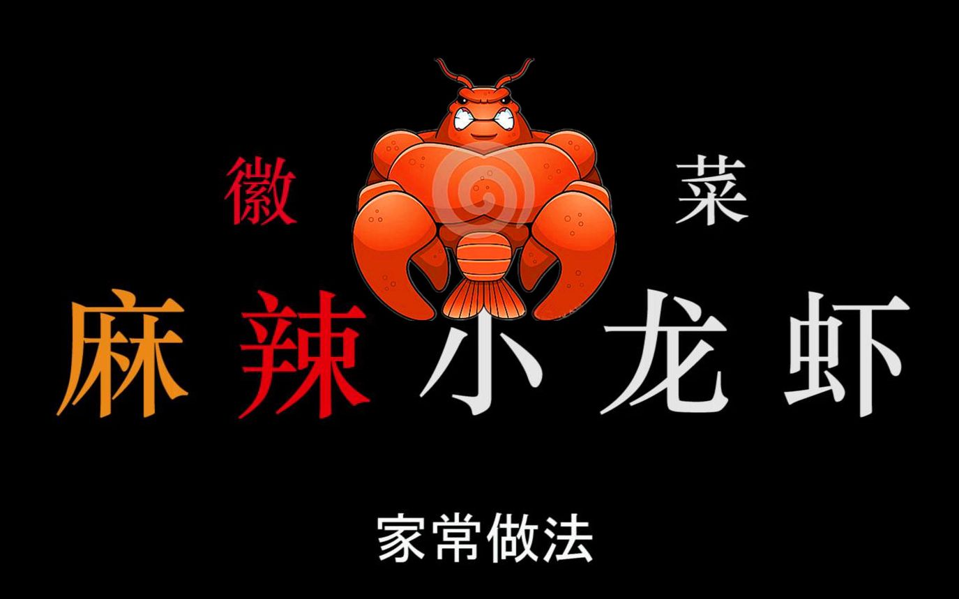 麻辣小龙虾 徽菜 系做法(索尼a6000,松下G85)
