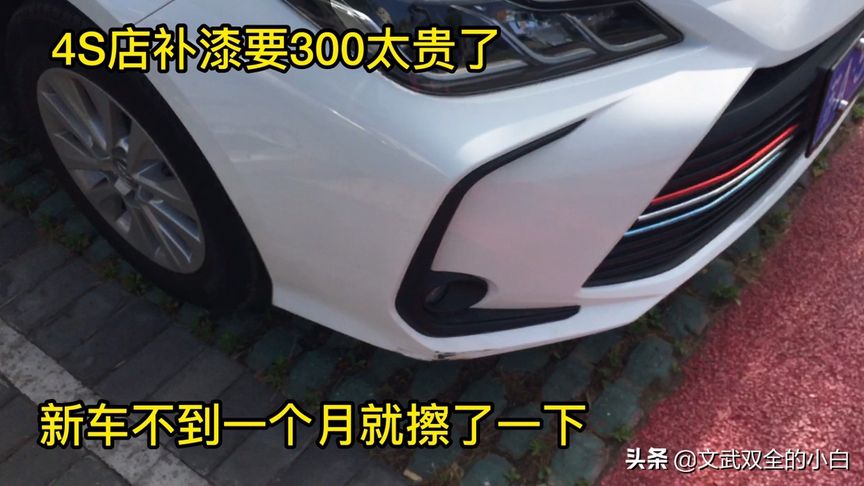 新提卡罗拉一个月就擦到路牙子,4S店补漆要300太贵了,超郁闷