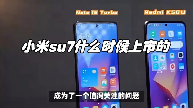 小米su7什么时候上市的?