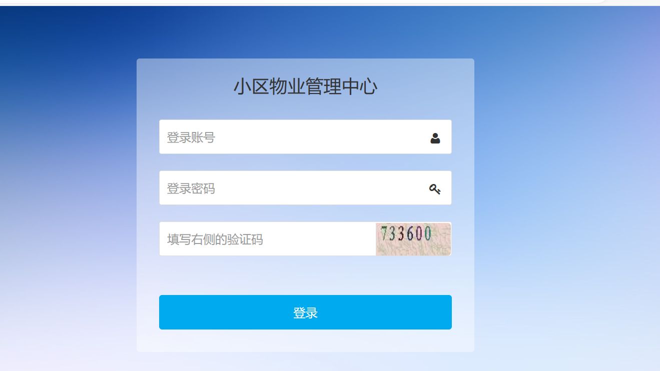 简易小区物业管理系统(可分享源码)