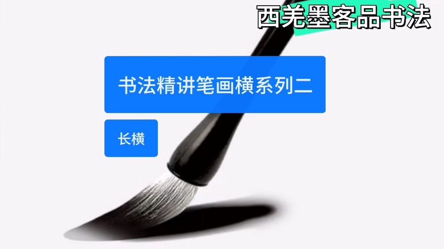 书法精讲之横画系列二(楷书长横)