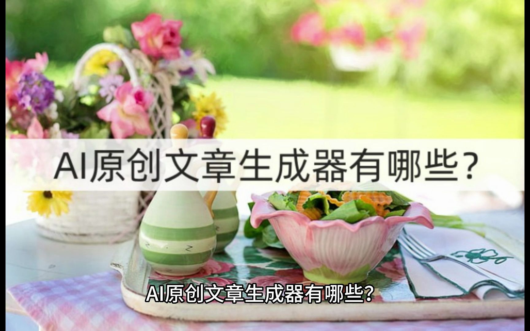 AI原创文章生成器有哪些?生成器推荐