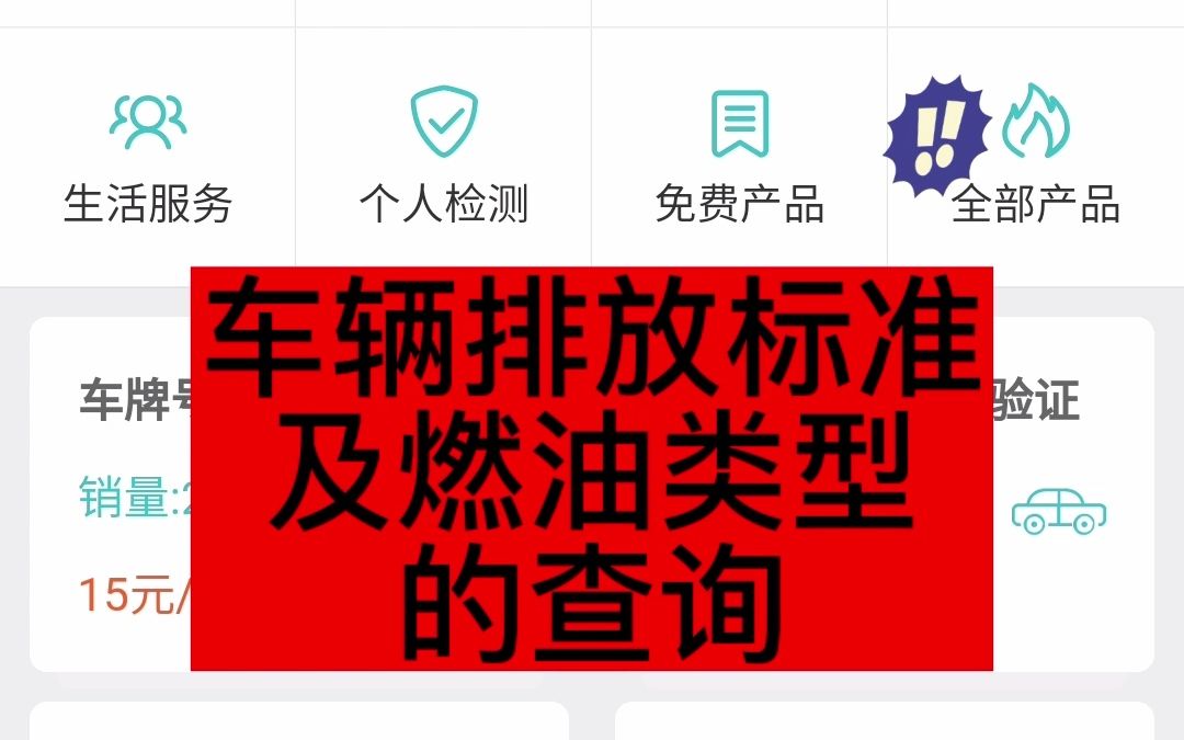 车辆排放标准及燃油类型的查询