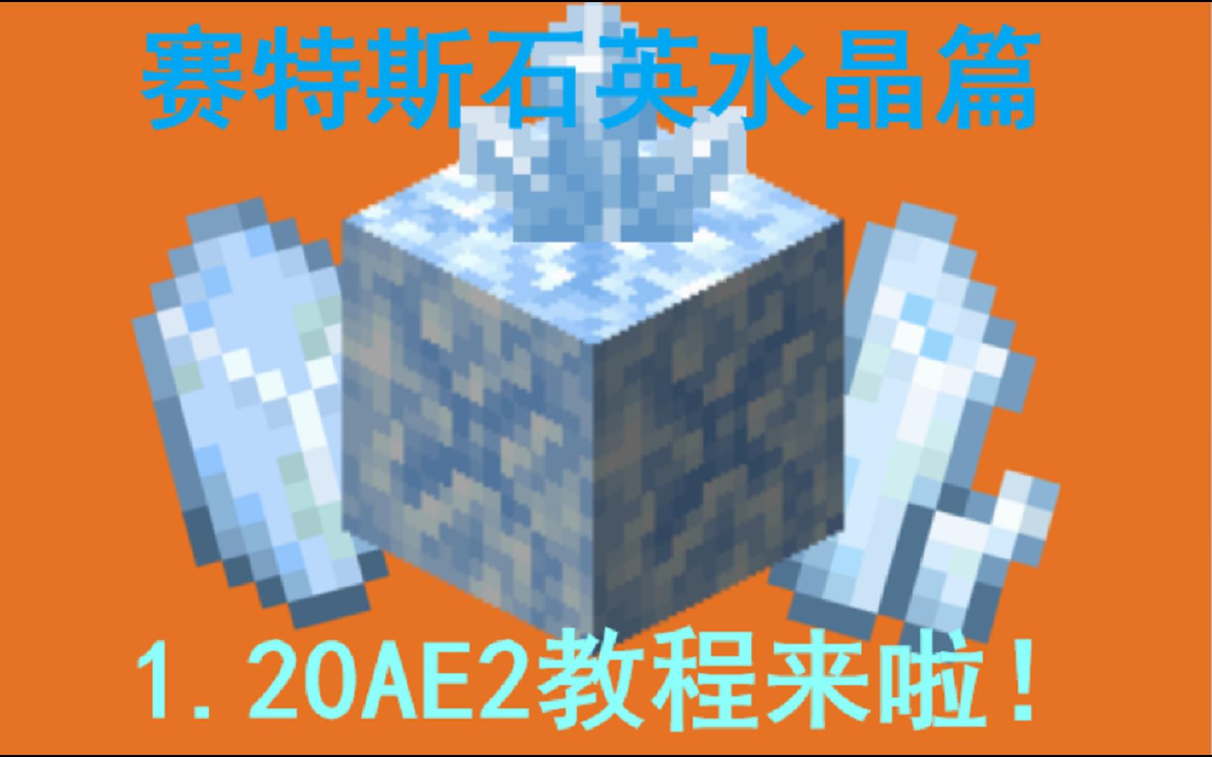【我的世界1.20AE2教程】赛特斯石英水晶相关_哔哩哔哩bilibili_我的...