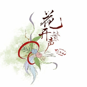 花开繁声工作组 