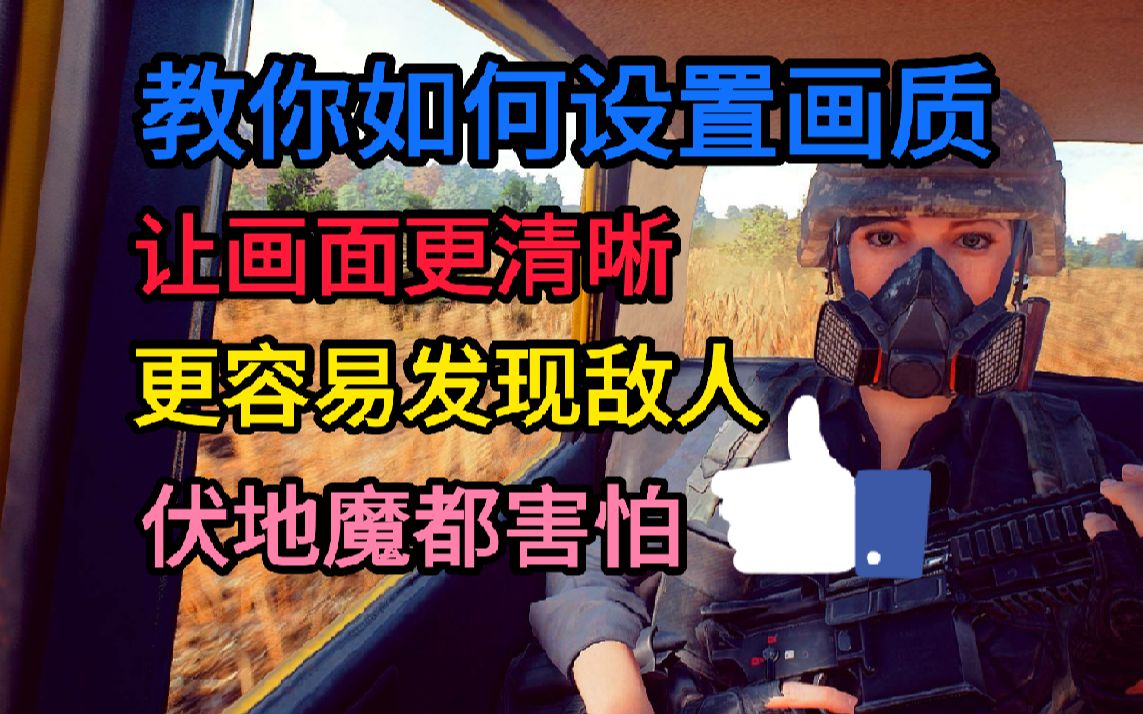 (绝地求生)教你如何设置画面,更容易发现敌人,另伏地魔恐惧!