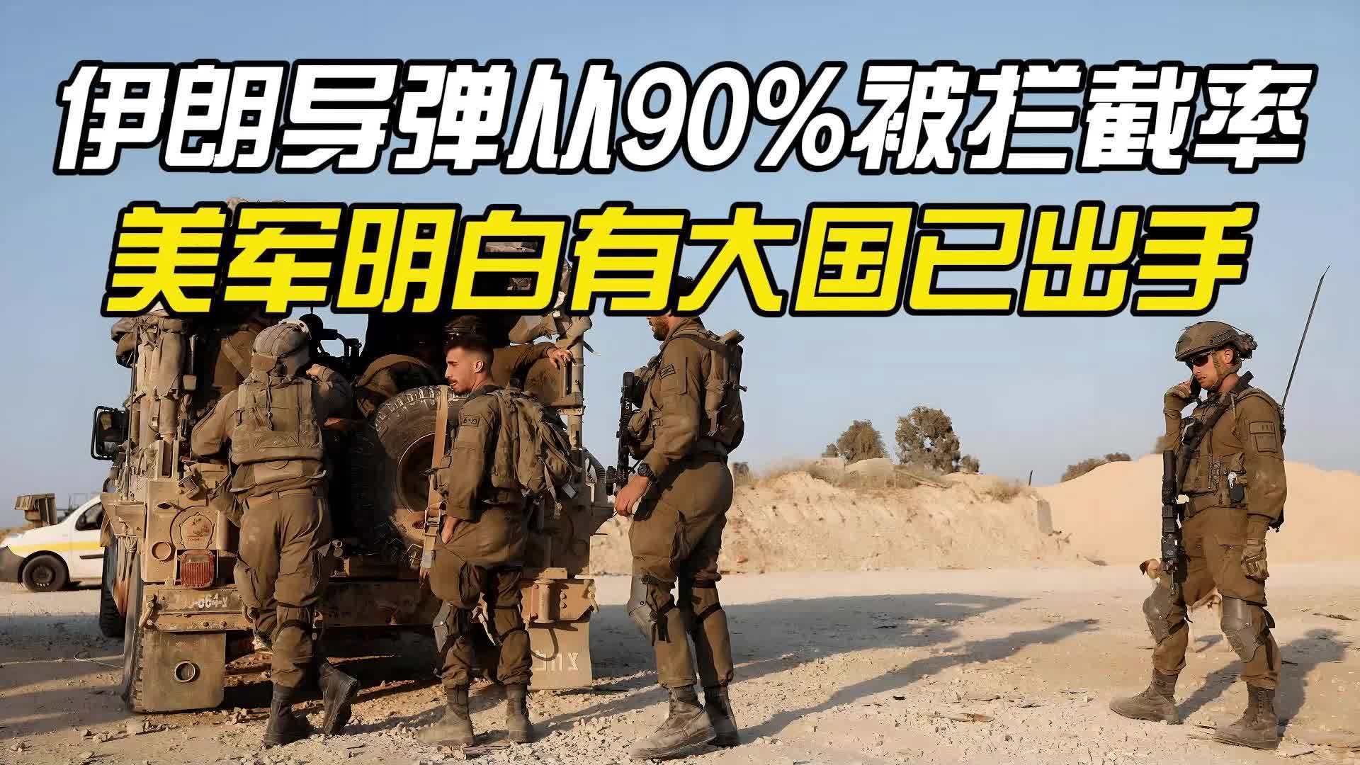 伊导弹从90%被拦截率,到90%突破率:美军明白有大国已出手