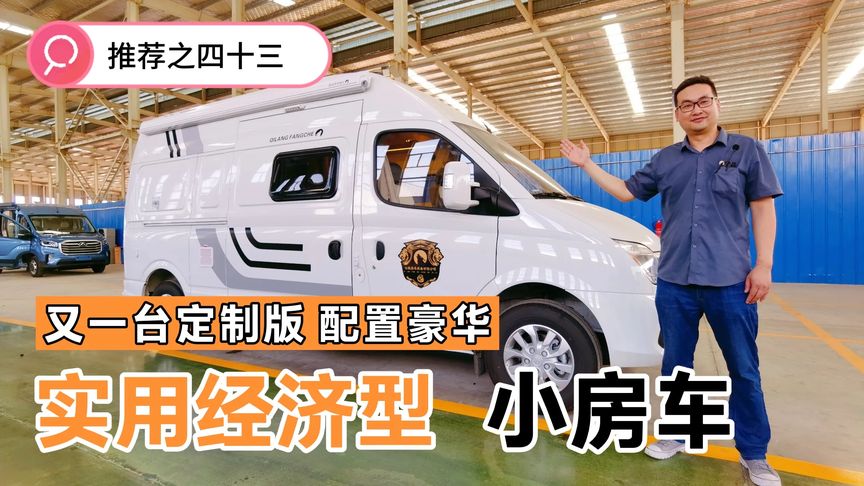 小型房车:家庭实用便捷小房车(推荐之四十三)性价比高,配置高