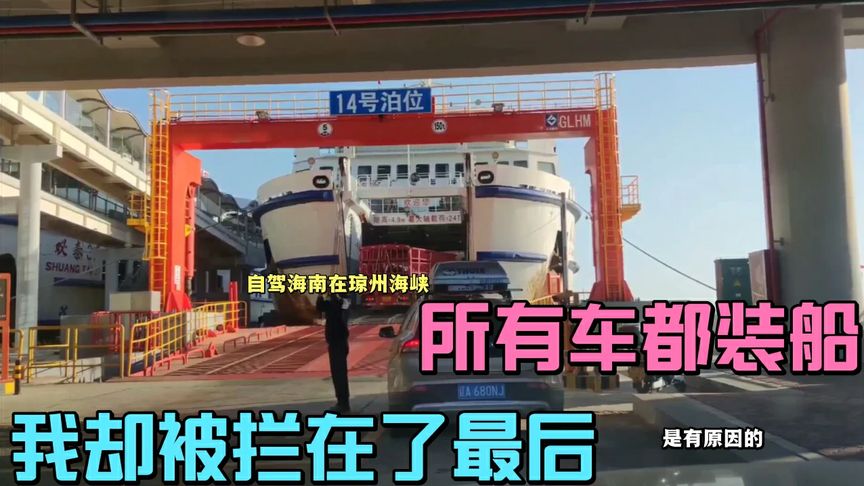 徐闻港车上渡轮到海南 过程曲折